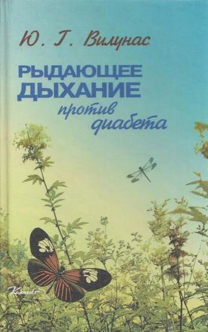 Рыдающее дыхание против диабета