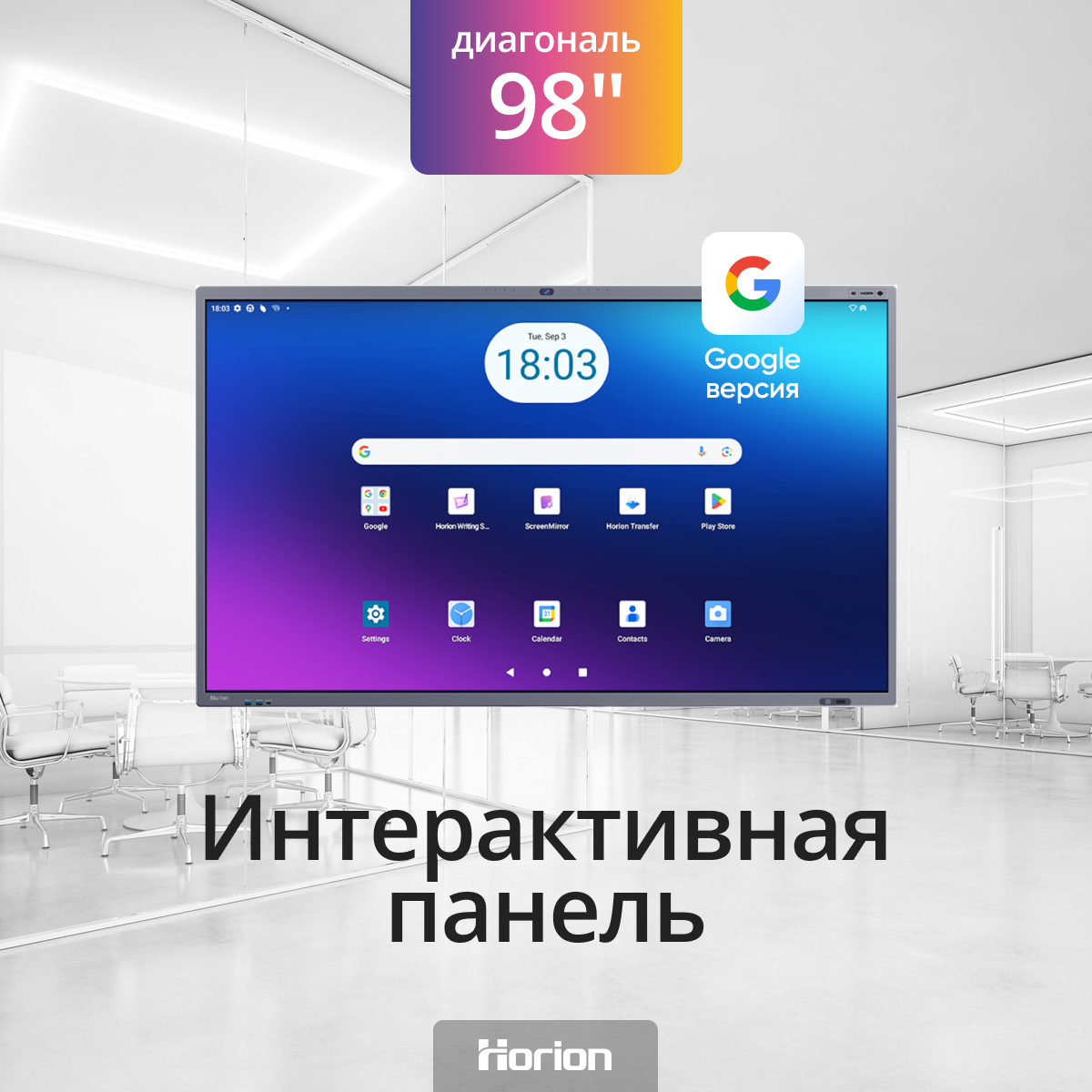 Интерактивная панель HORION, для конференций, для переговоров, диагональ 98"