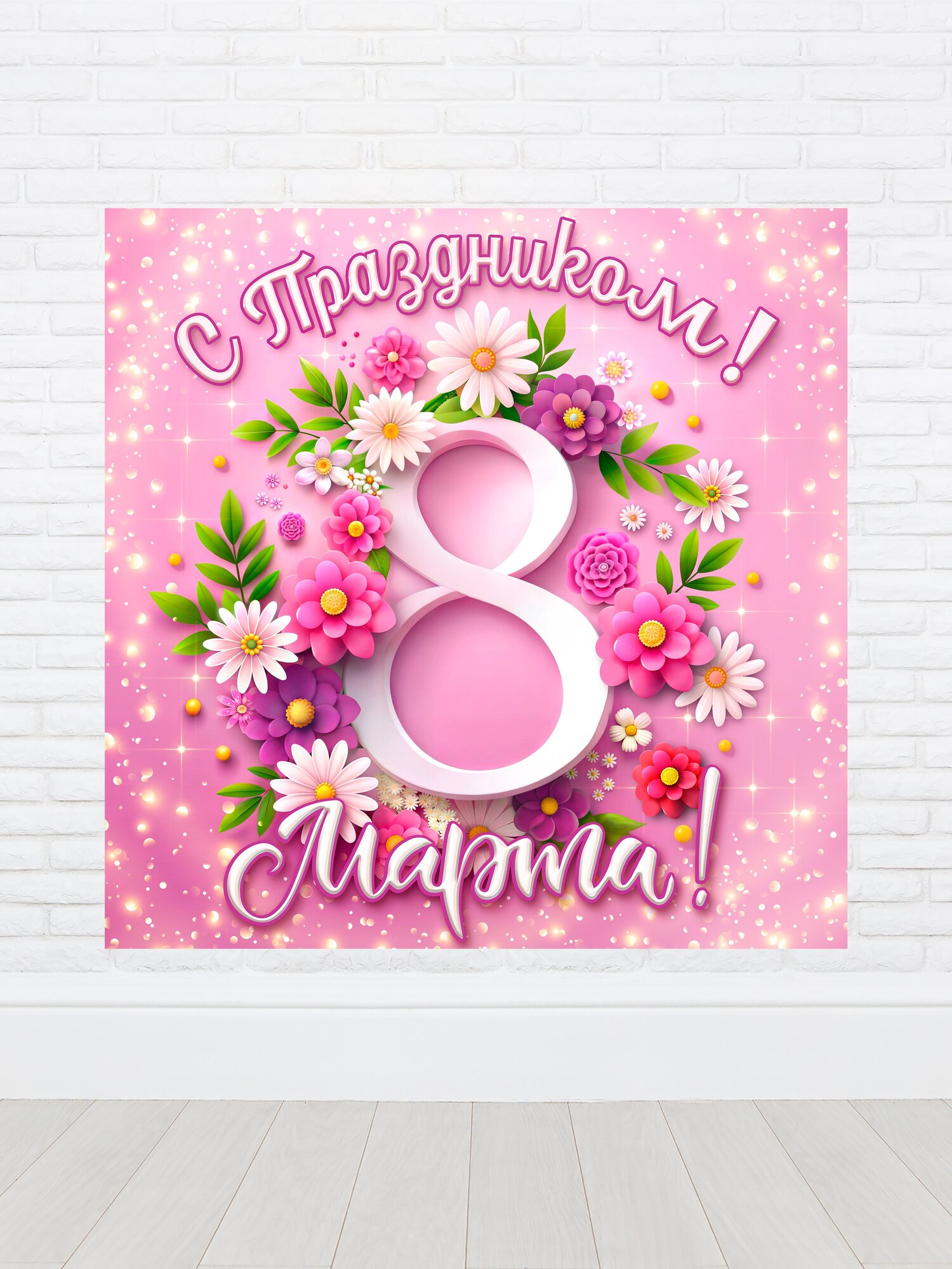 Баннер для фотозоны, 8 марта, Международный Женский День, винил, плотность 440 г/м², 200x200 см, магазин Стиль Города
