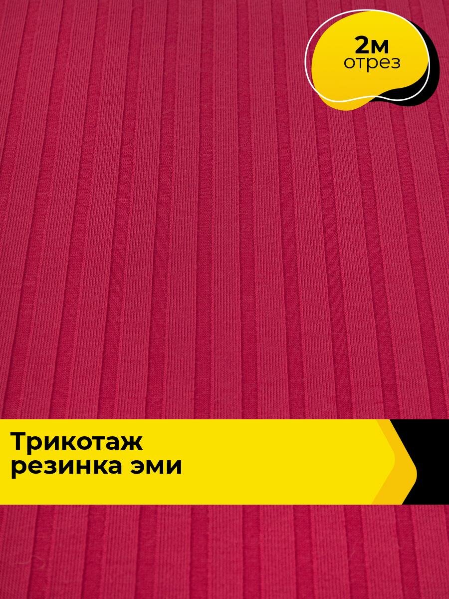 Ткань трикотаж лапша в рубчик для шитья и рукоделия, отрез 2 м*150 см, цвет розовый