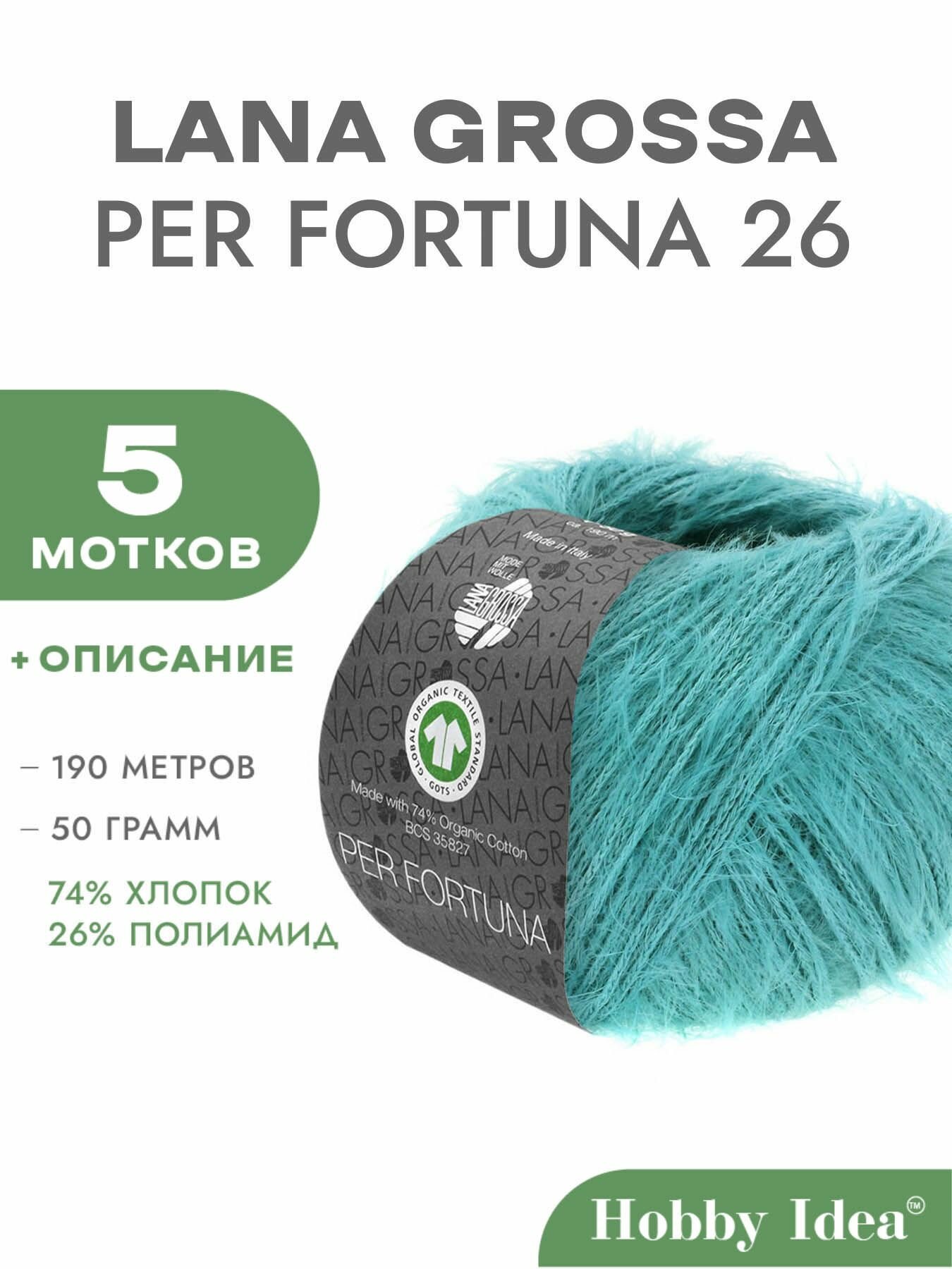 Пряжа Lana Grossa Per Fortuna 26 Тиффани 5 мотков (Пушистый хлопок для вязания Лана Гросса Пер Фортуна)