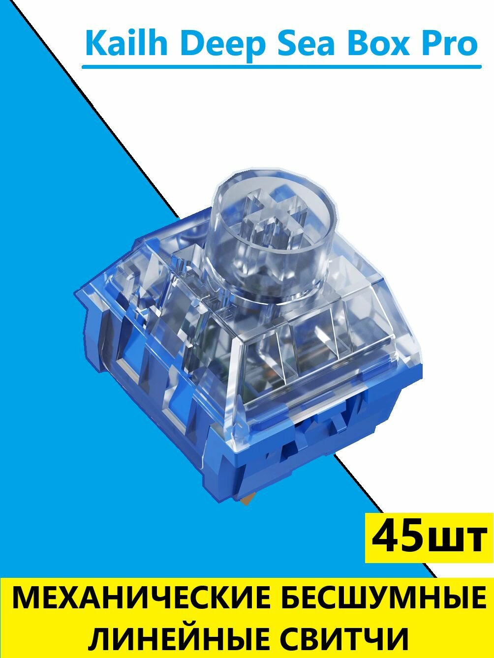 Механические Свитчи Kailh Deep Sea Box Pro, линейные, бесшумные, 45шт
