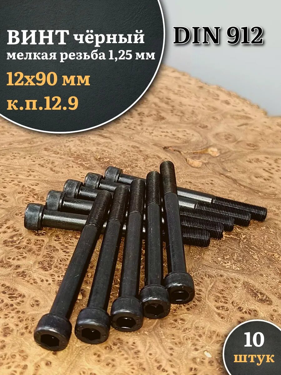 Винт мелкая резьба чёрный к. п.12.9 12х90х1,25 DIN912, 10 шт.