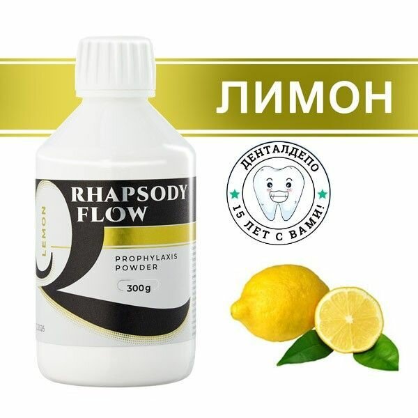 Порошок для Аэр-Фло (Rhapsody flow Prophylaxis Powder), 300г, Лимон, LE0300RF000