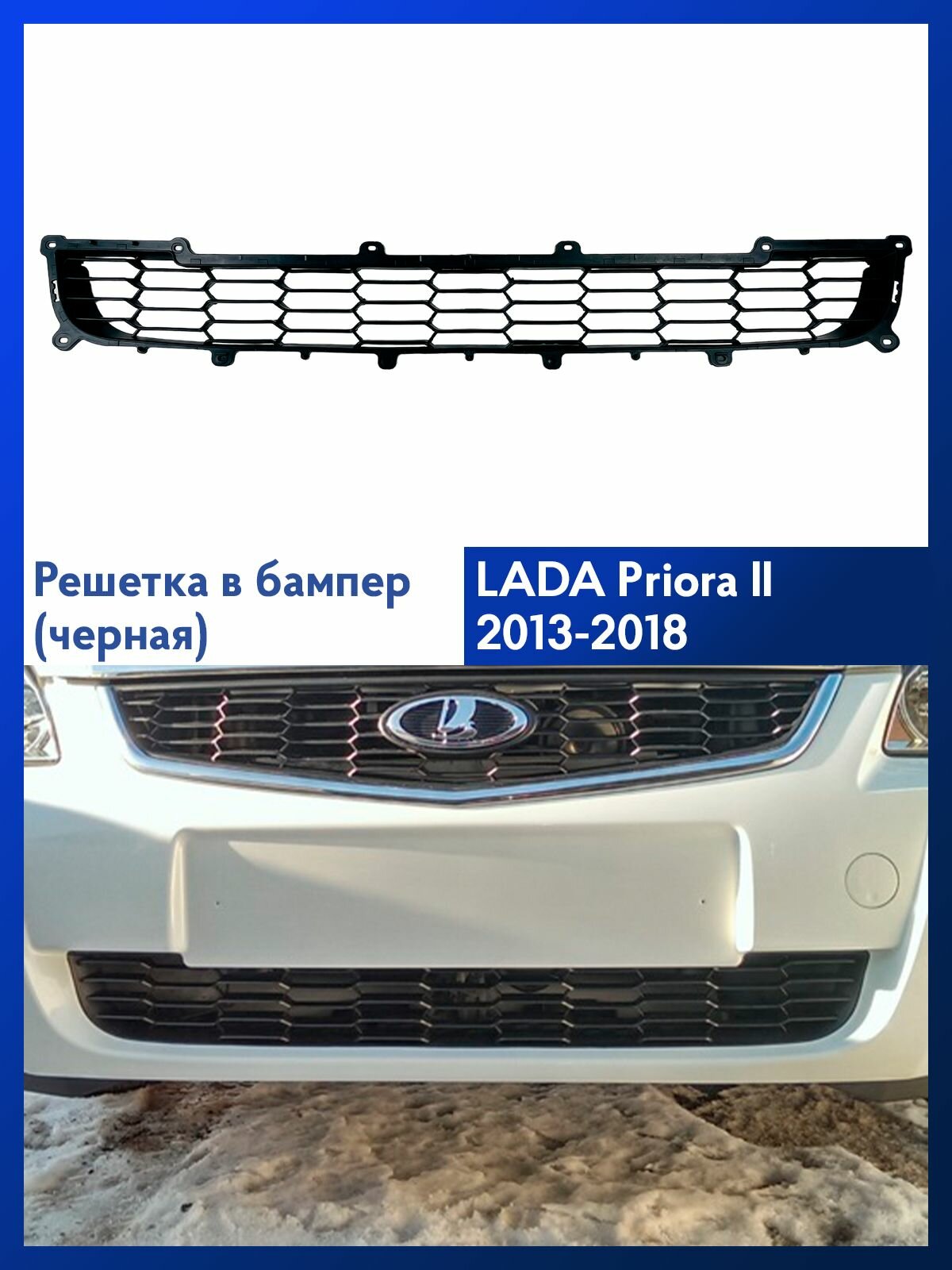 Решетка бампера "Соты", ABS-пластик, неокрашенная, для LADA Priora 2, черная, 1 шт.
