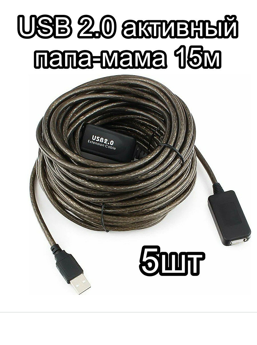 Кабель активный USB 2.0 папа/мама 15м- 5шт
