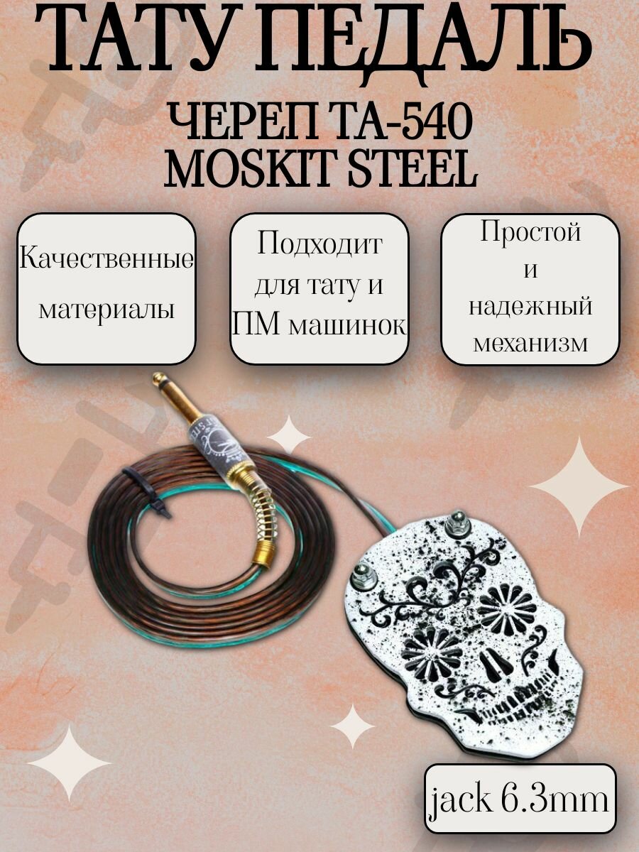Педаль для тату машинки Череп ТА-540 (MOSKIT STEEL)
