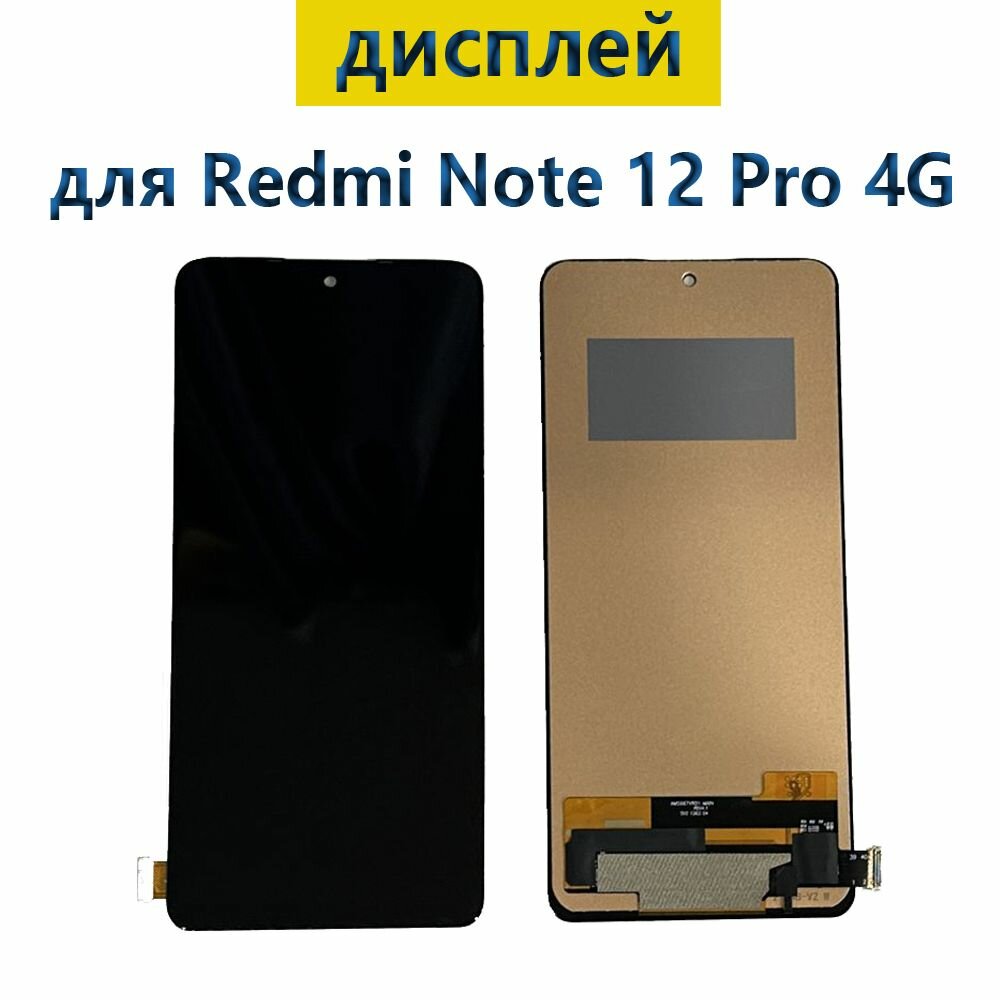 Дисплей для Redmi Note 12 Pro 4G 2209116AG, 2209116AG с тачскрином черный, экран, дисплей с тачскрином
