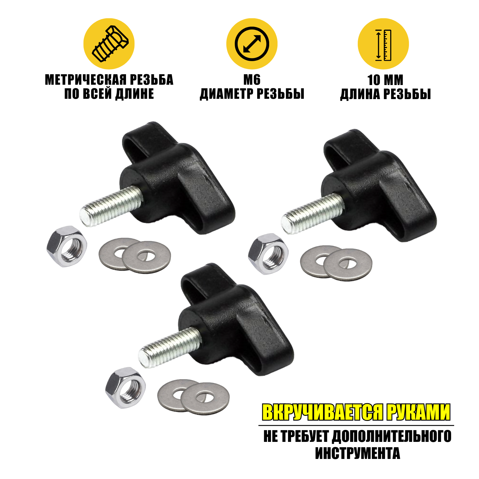 Крепежный винт барашек M6x10 с гайкой и шайбами, 3 шт