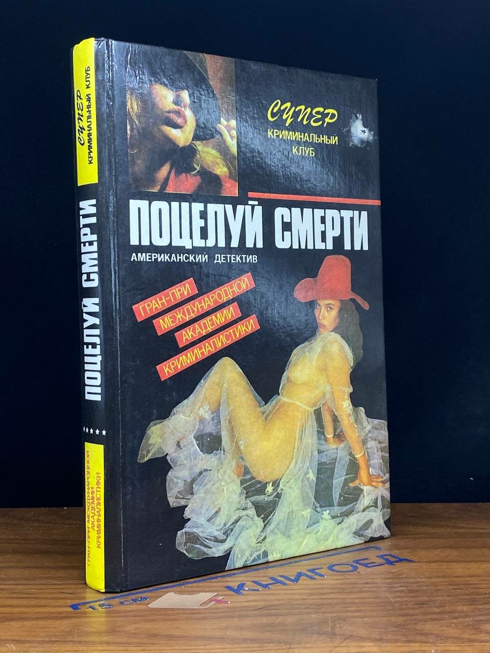 Книга. Поцелуй смерти 1992 (2044255783798)