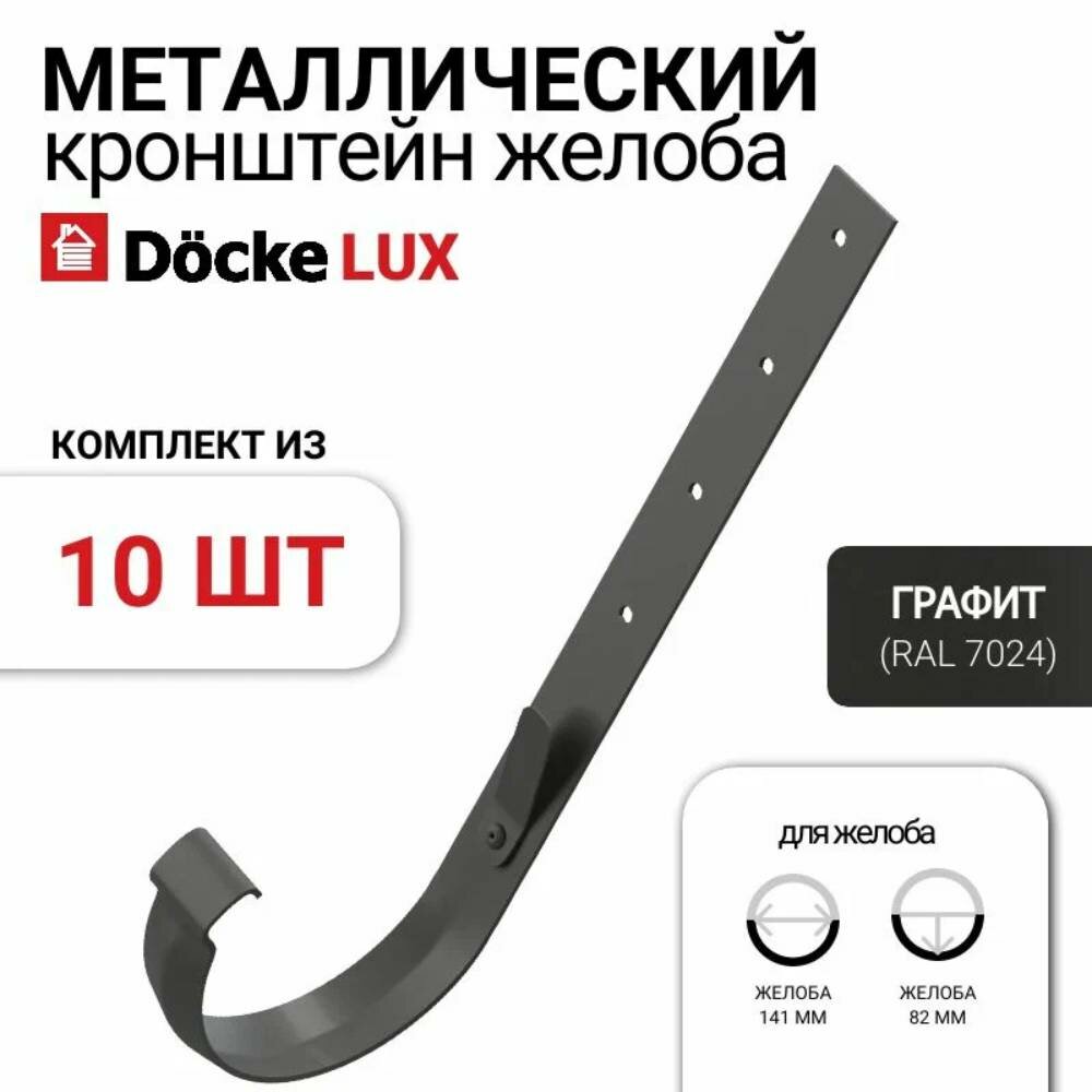 Кронштейн желоба Docke LUX для водосточной системы, металл, графит, 10 шт.