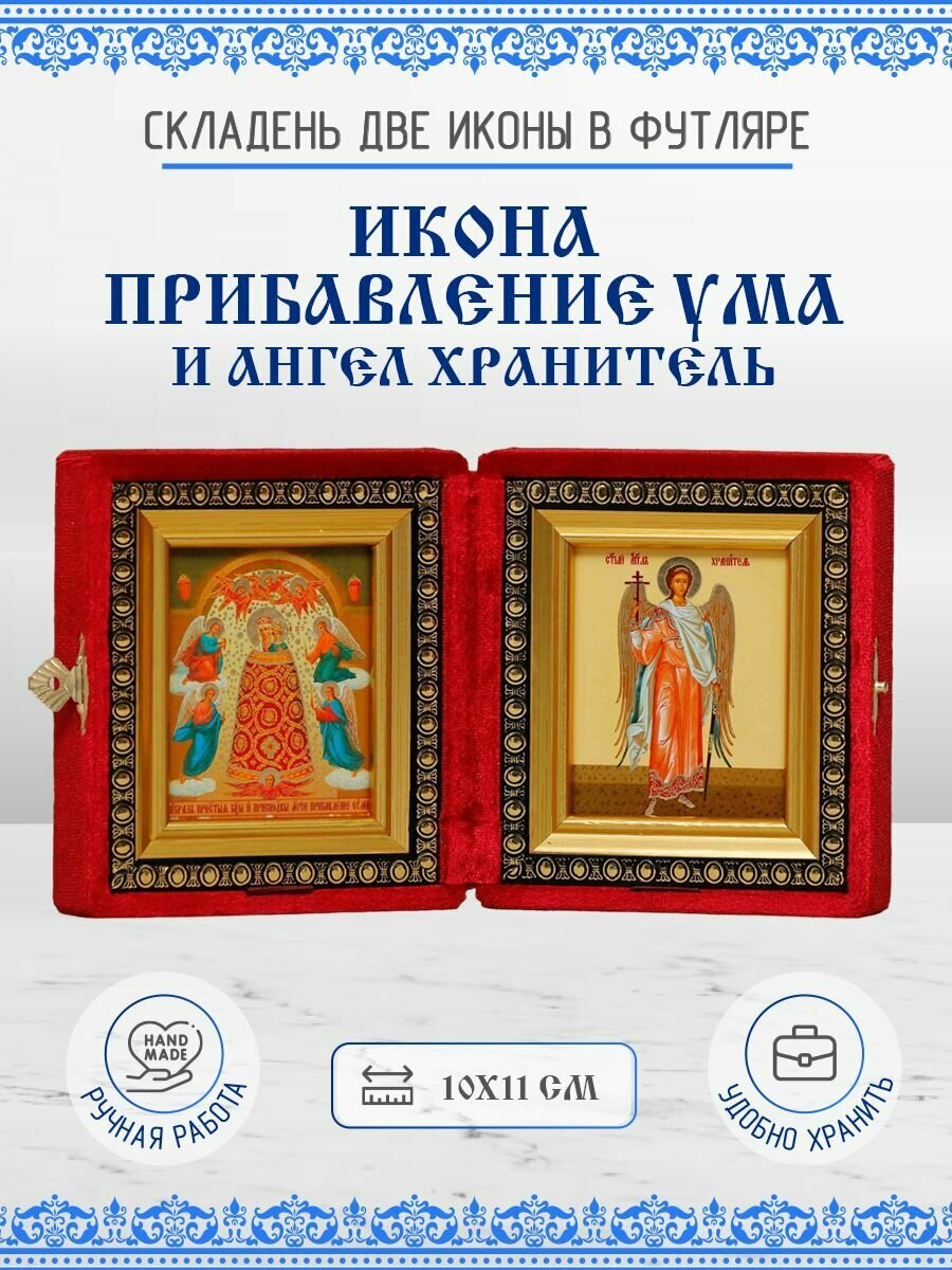 Икона Прибавление Ума и Ангел Хранитель бархатный складень 10х11 см