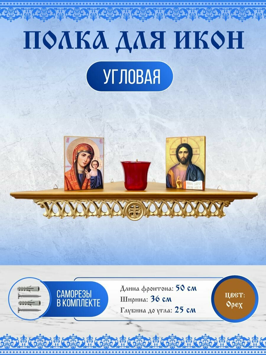 Полка для икон угловая настенная иконостас деревянная 50см