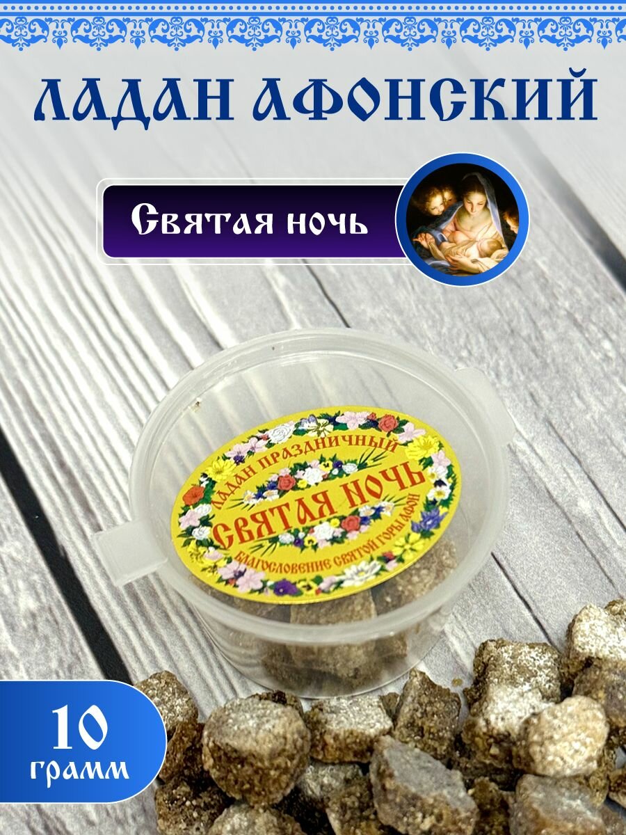Ладан церковный благовония натуральный афонский праздничный Святая ночь10гр.