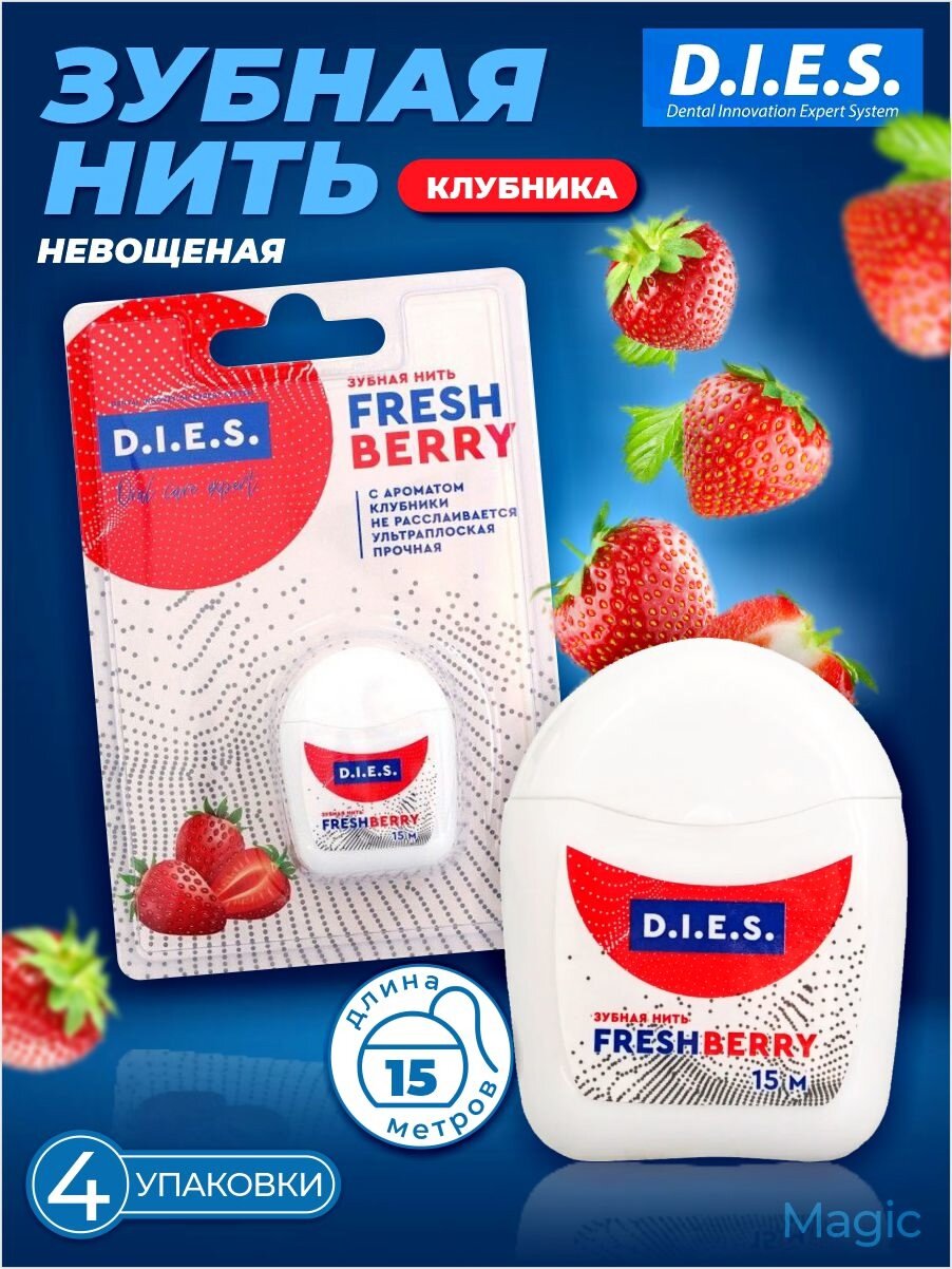 D.I.E.S. Зубная нить невощеная Клубника, 15 м, 4 шт