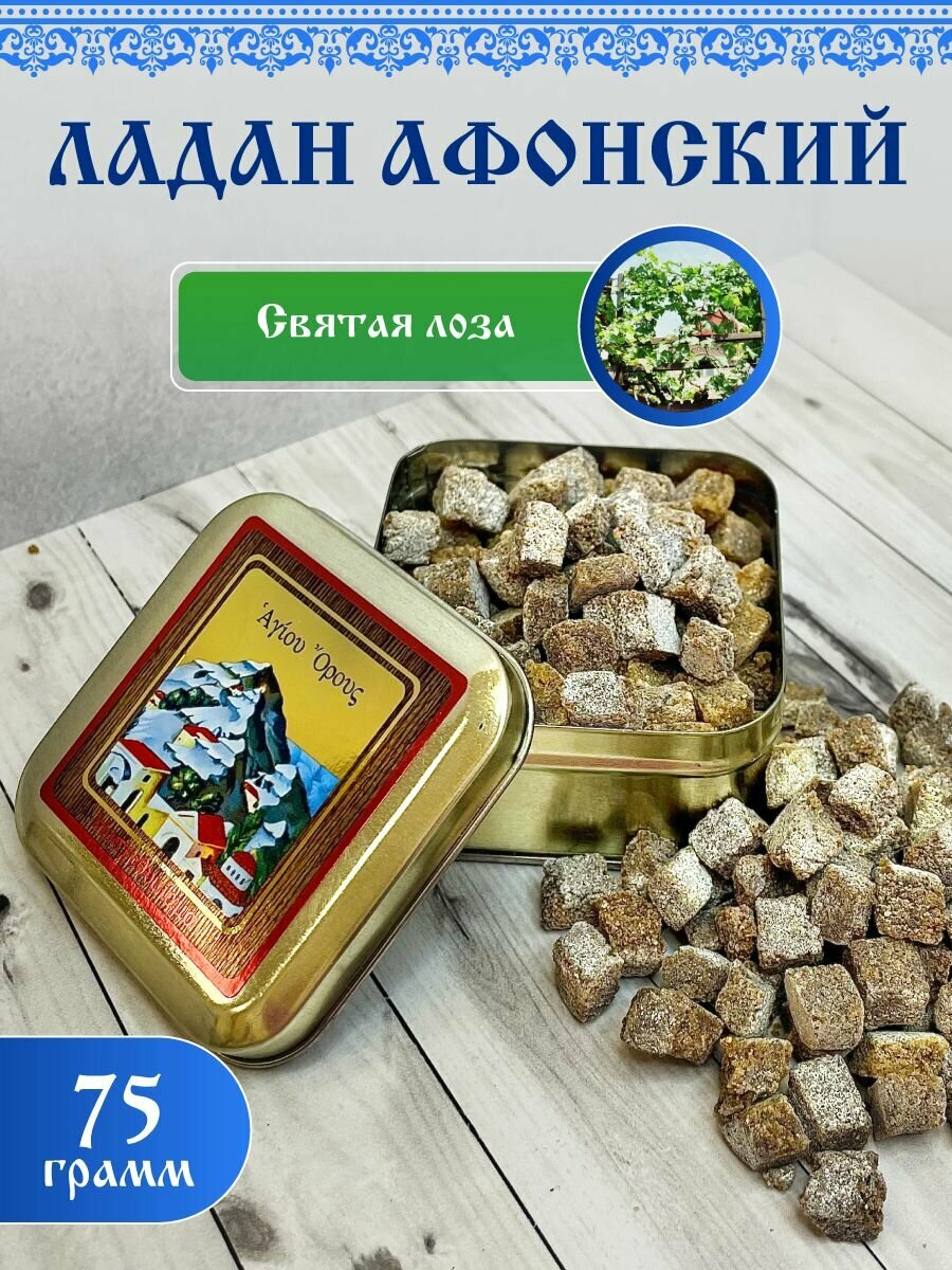 Ладан церковный натуральный афонский праздничный Святая Лоза 75гр.