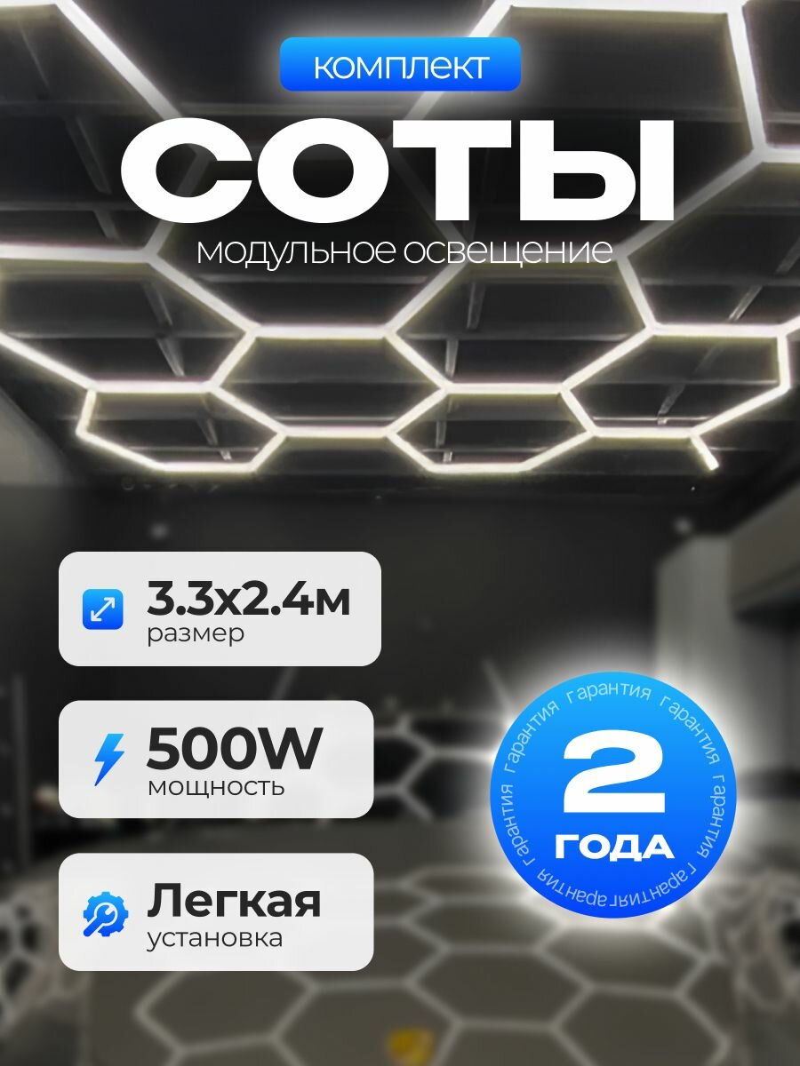 Комплект модульное освещение соты 3.3х2.4 м 500W для детейлинга или гаража