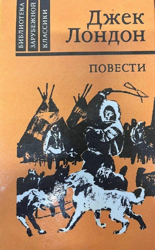 Джек Лондон. Повести 1981 г.