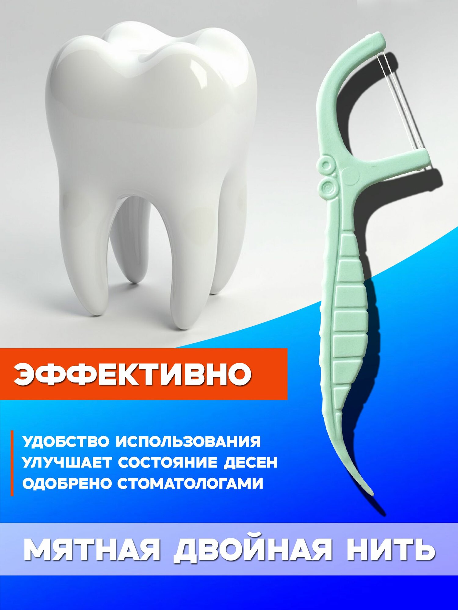 Зубная нить — фото 1