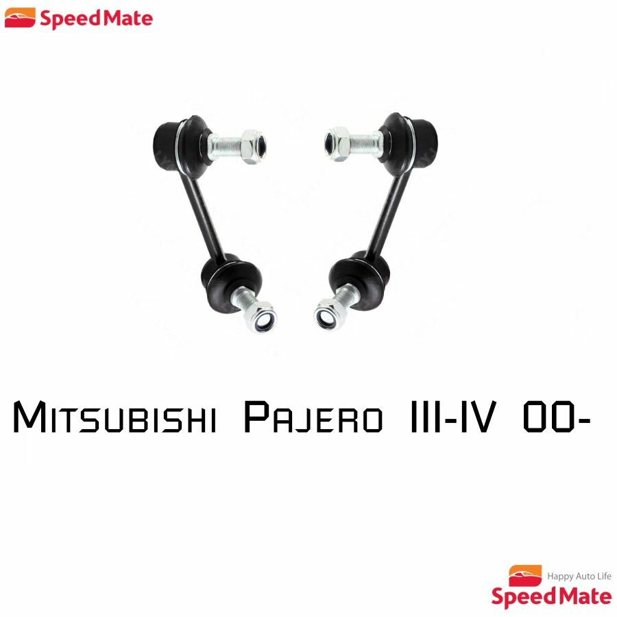 Комплект стоек стабилизатора задней балки Speedmate, для Mitsubishi Pajero III-IV, Митсубиши Паджеро