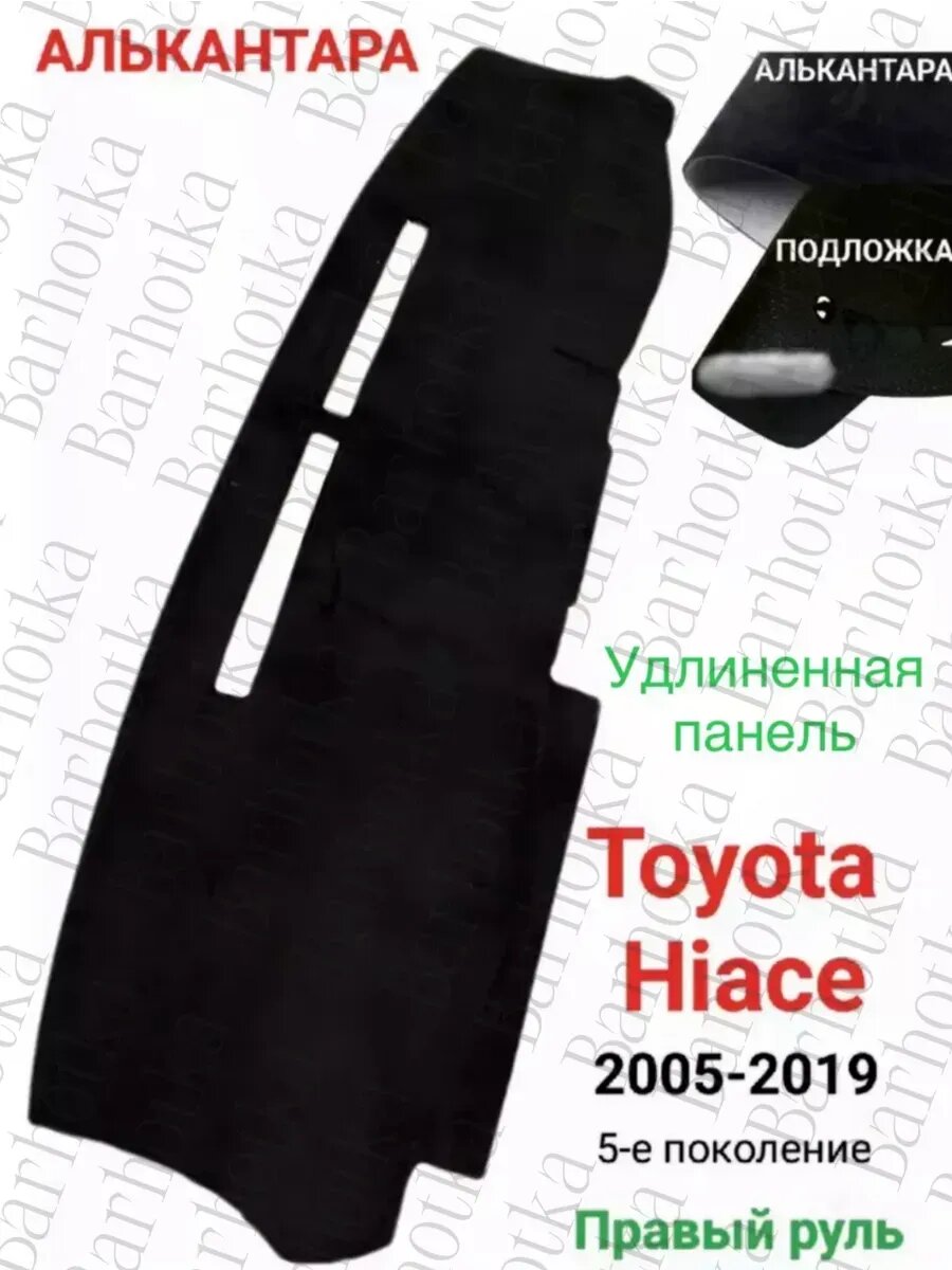 Накидка на торпедо Toyota Hiace