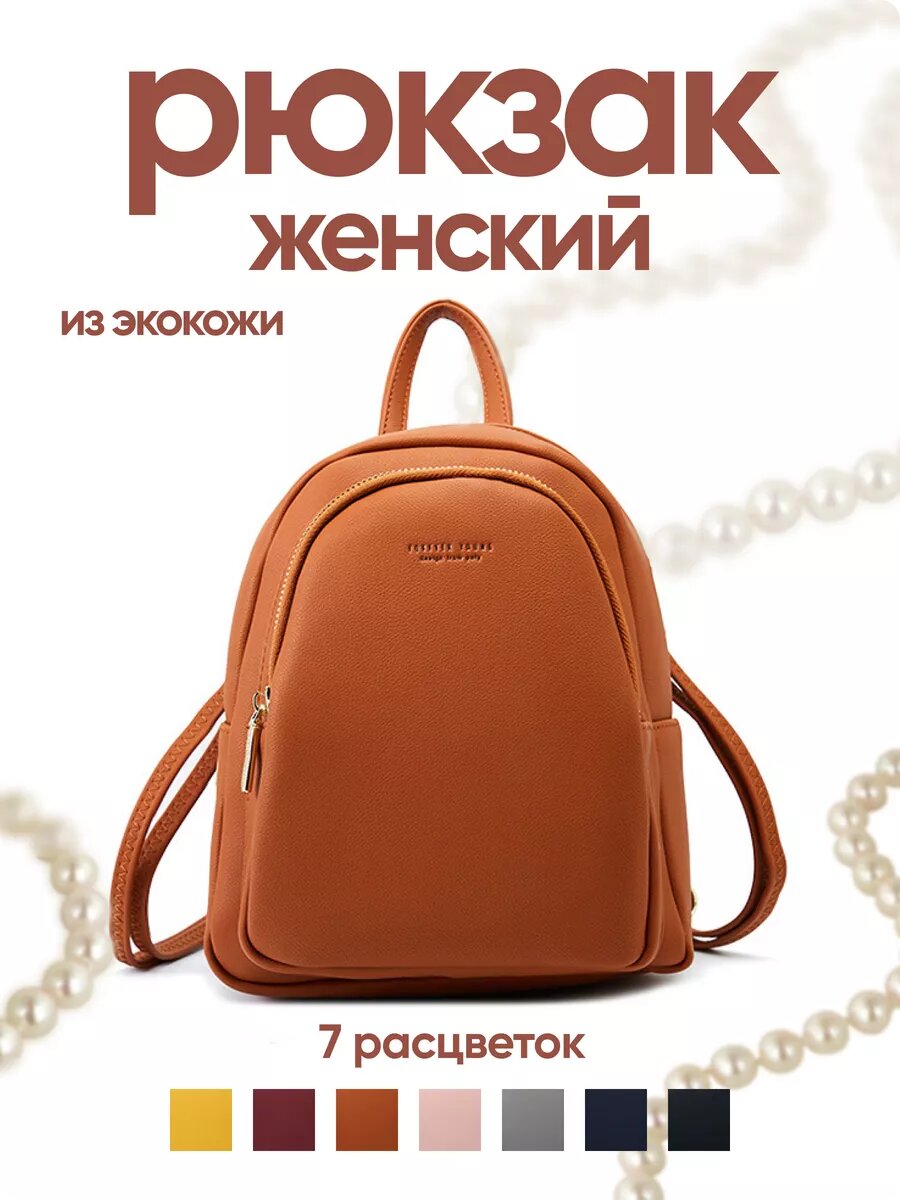 Рюкзак маленький из экокожи