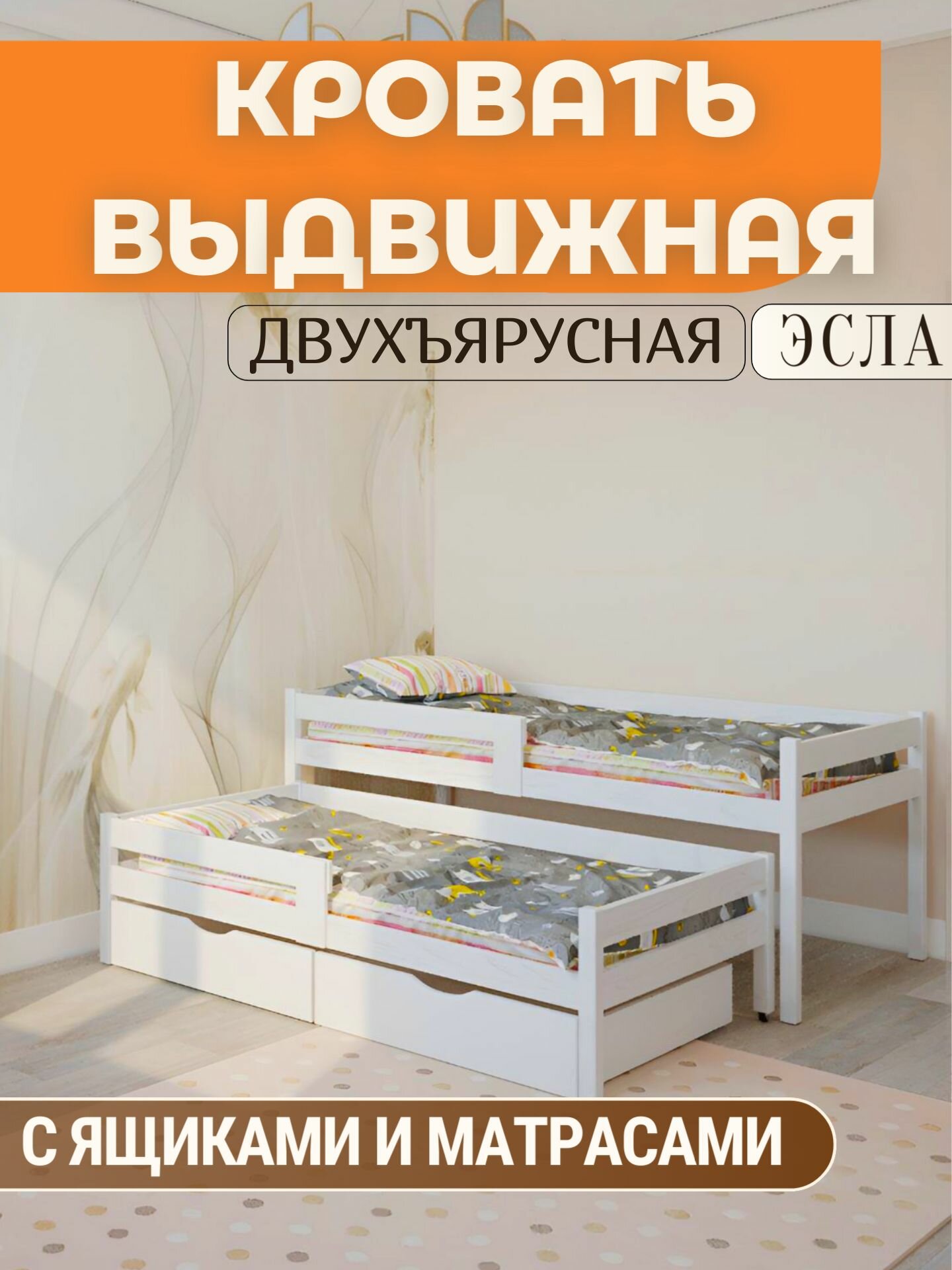 Кровать двухъярусная выдвижная детская с матрасами и ящиками "Эсла" 160х70, 150х70 / с матрасами (млечный белый)