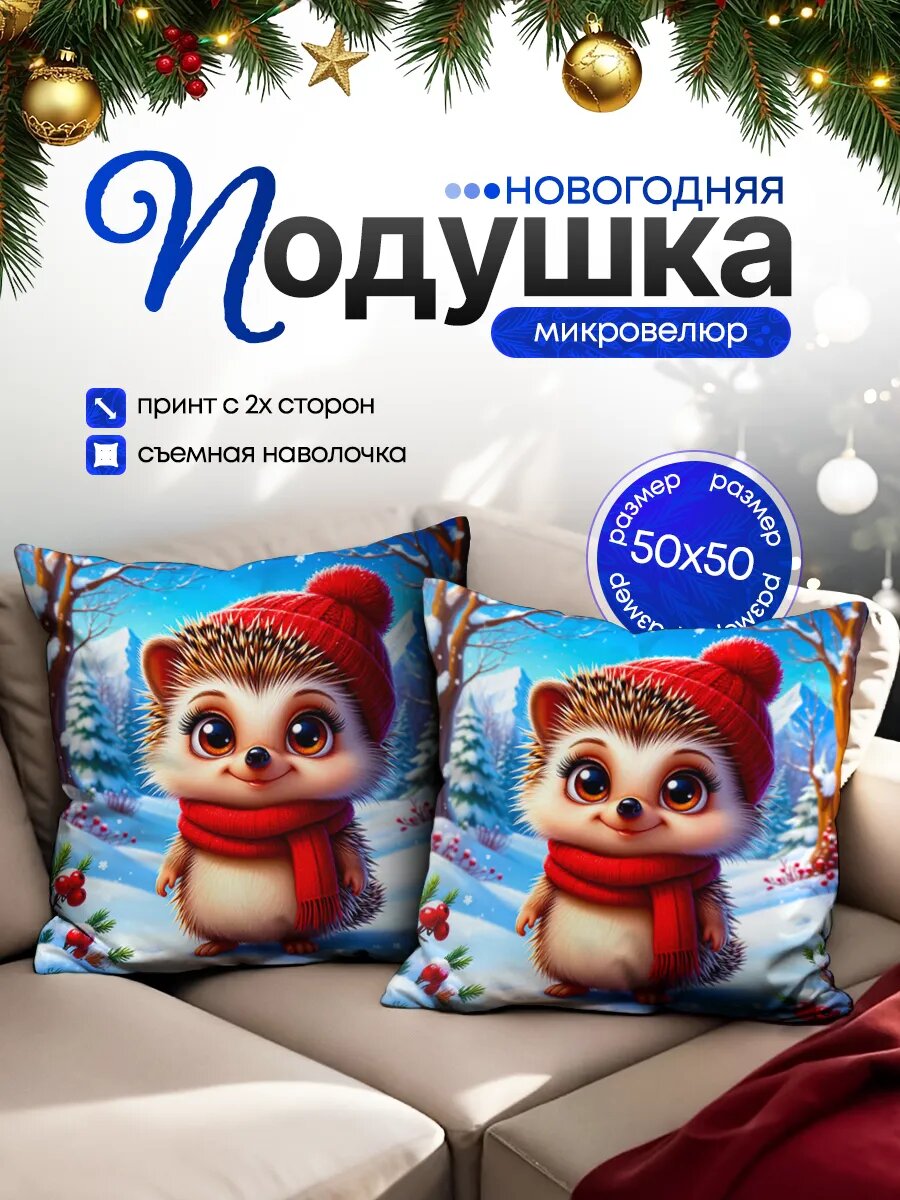 Подушка декоративная интерьерная новогодняя велюр новогодняя Ежик Новый год 2026 50х50 см