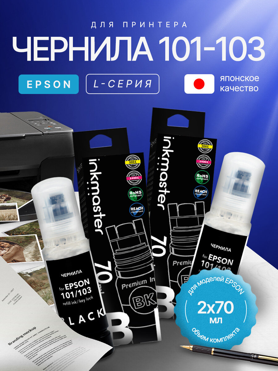 Комплект чернил 101/103 (Key Lock) 2 черных (Bk) Inkmaster для принтеров и МФУ Epson L-series L-3100, L-3150 и тд