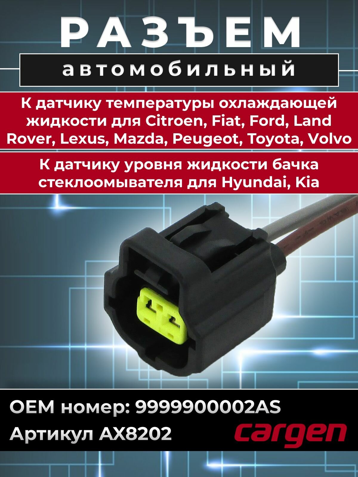 Разъем автомобильный 2 контакта (2 pin) датчика уровня жидкости бачка стеклоомывателя для Hyundai Kia / Разъем датчика температуры охлаждающей жидкости для Сitrоеn Fiаt Fоrd Lаnd Rоvеr Lехus Маzdа Реugеоt Тоyоtа Vоlvо OEM: 9999900002AS