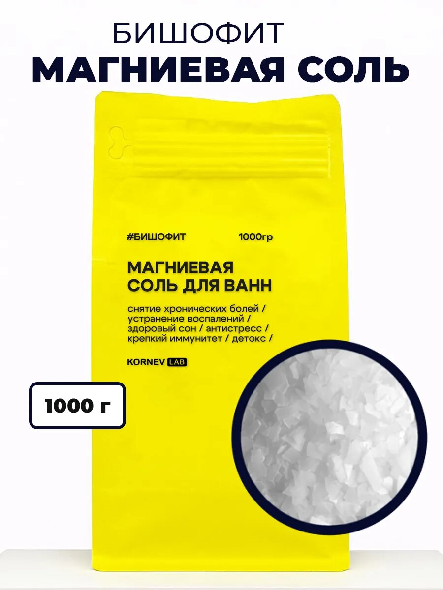Магниевая соль для ванны бишофит 1кг для расслабления и релакса