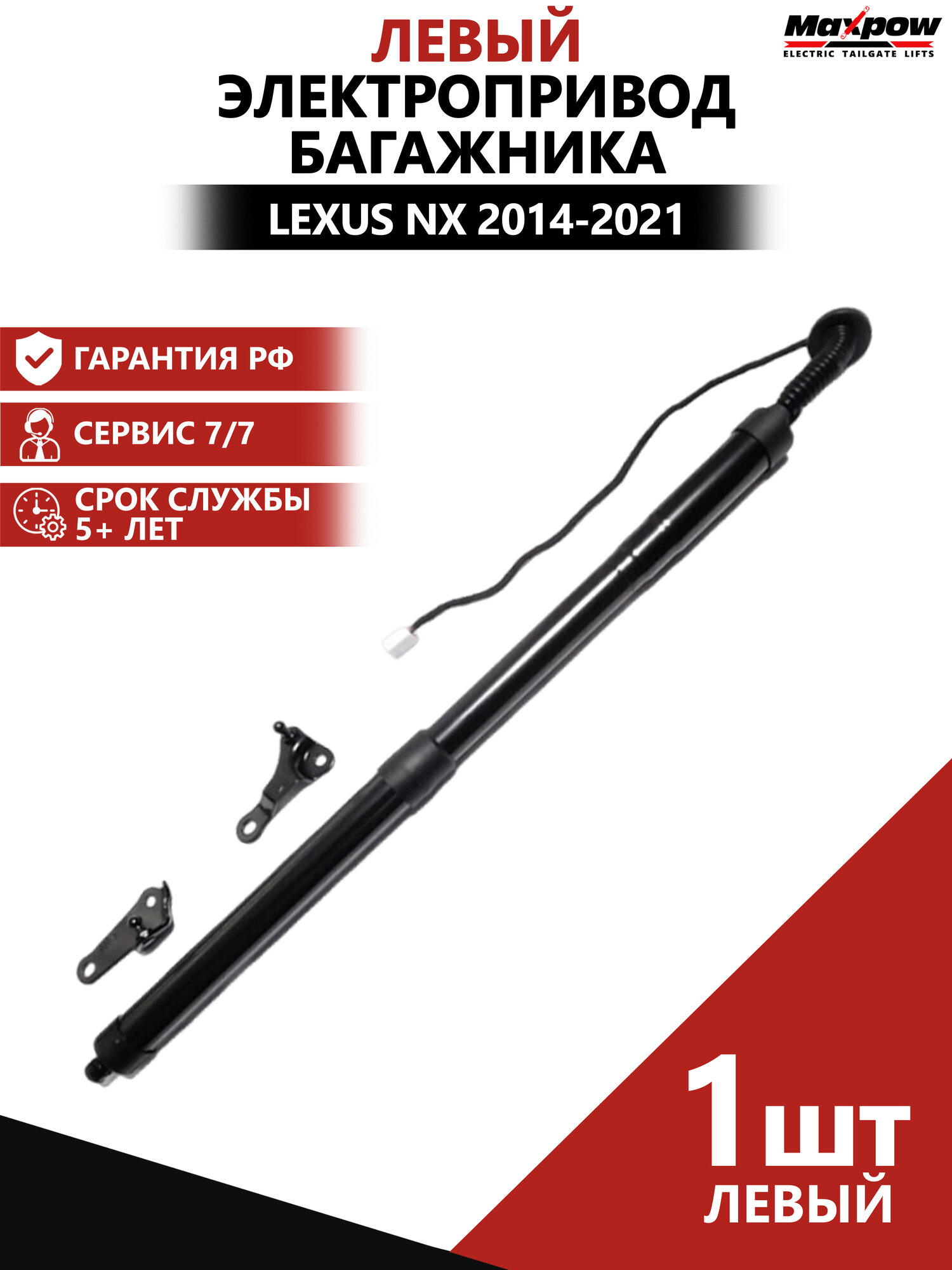 Левый электропривод багажника Lexus NX 2014-2021 / Лексус НХ 2014, 2015, 2016, 2017, 2018, 2019, 2020, 2021