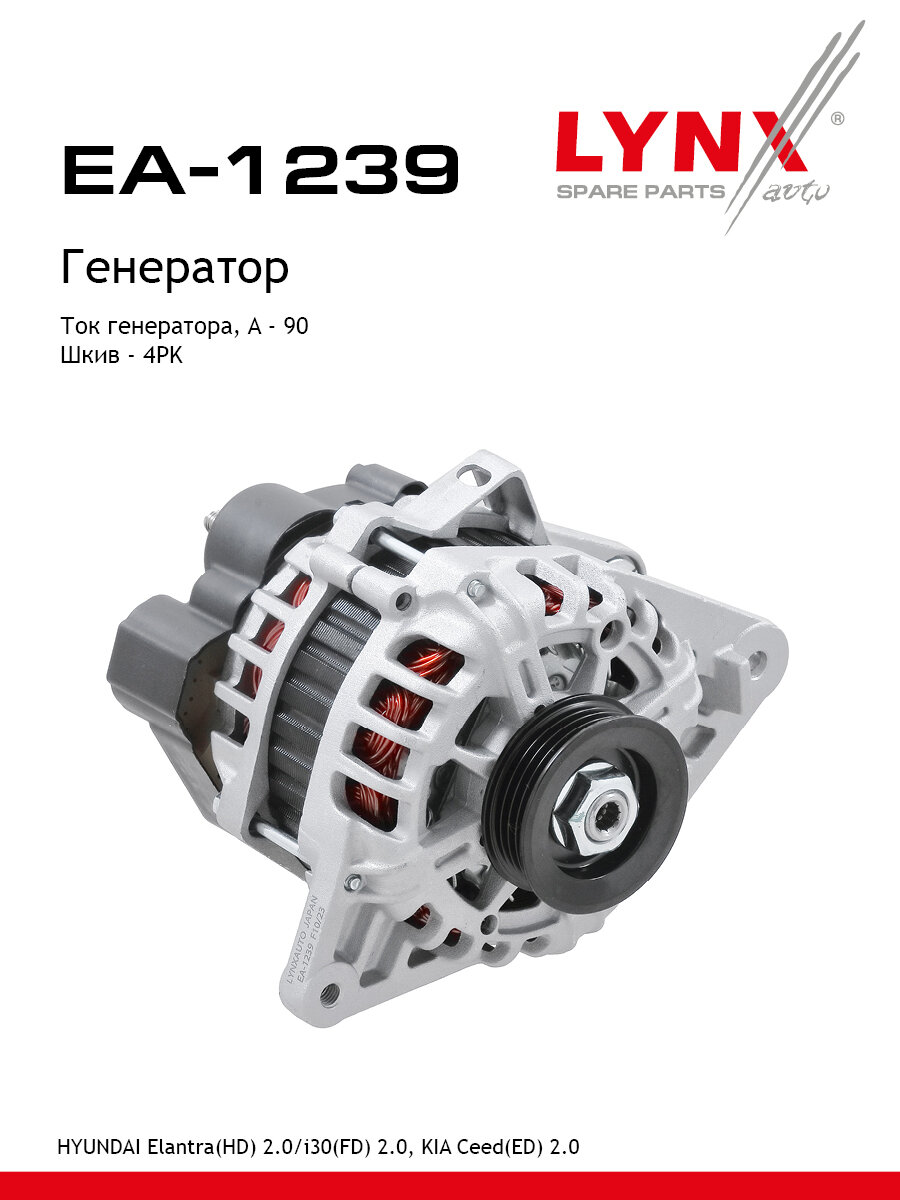 Генератор для HYUNDAI ELANTRA, i30 / KIA CEED, CERATO, PRO CEED / LYNXauto EA-1239