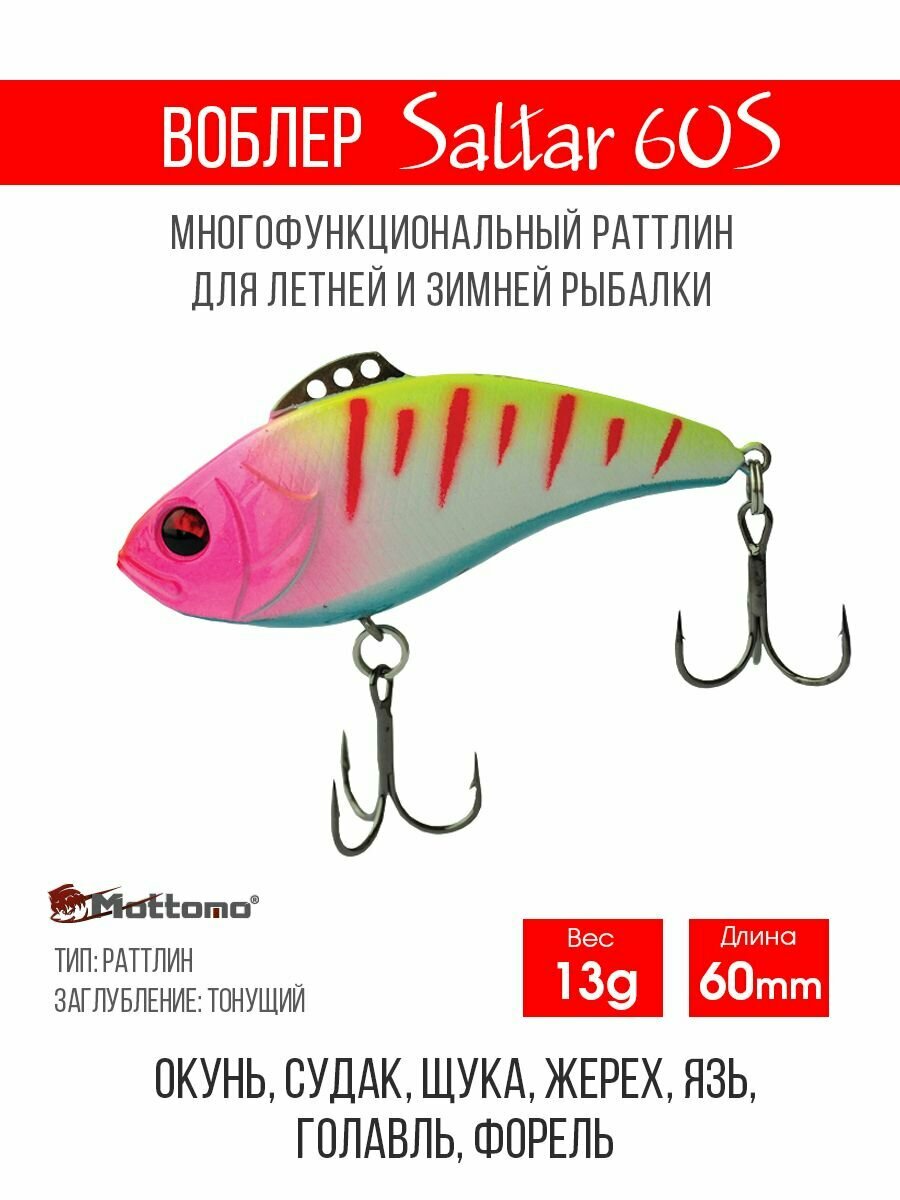 Воблер для рыбалки Mottomo Saltar 60S 13g Flash Clown раттлин тонущий для спиннинга. Приманка на щуку, форель, судака.