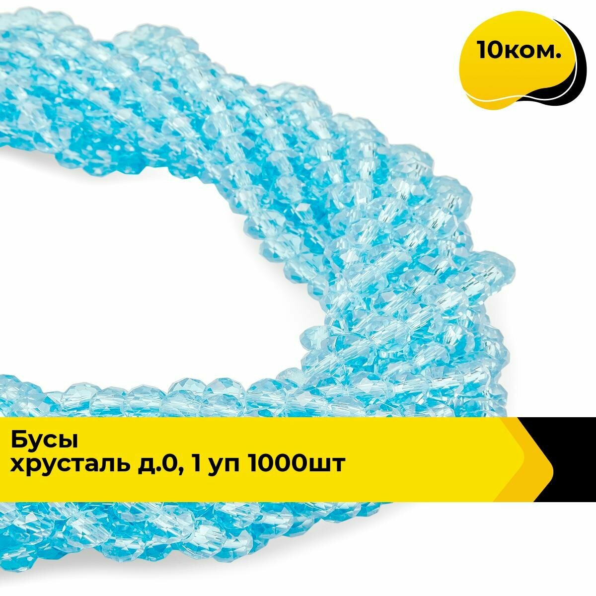 Бусы стекло для рукоделия и шитья, 10 нить