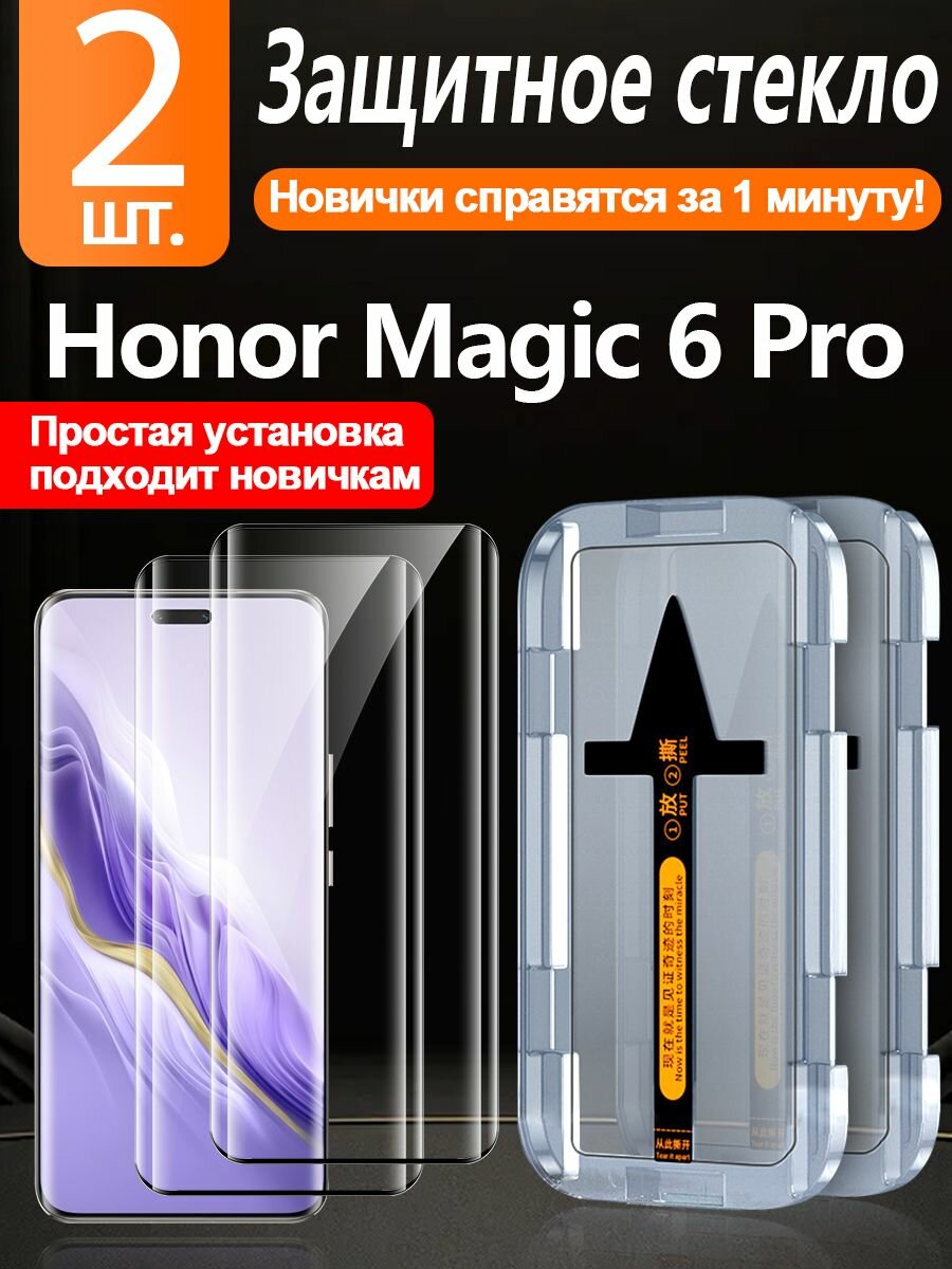 2 шт. Защитное стекло на Honor Magic 6 Pro ( Хонор Магик 6 Про ), Антицарапины, HD прозрачность+Высокая чувствительность, простая установка