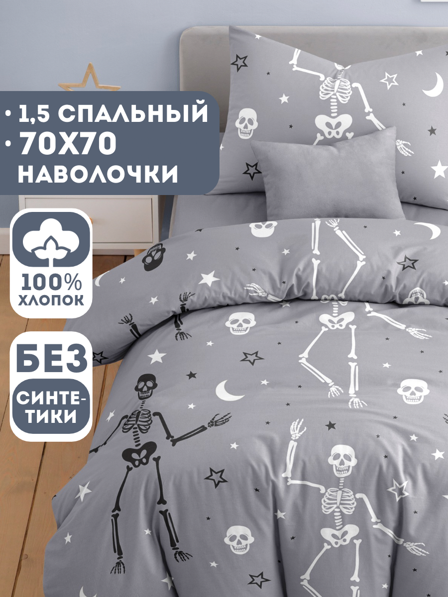 Постельное белье 1 5 спальное детское Ночь Нежна Скелетоны, наволочки 70х70, 100% хлопок ткань бязь