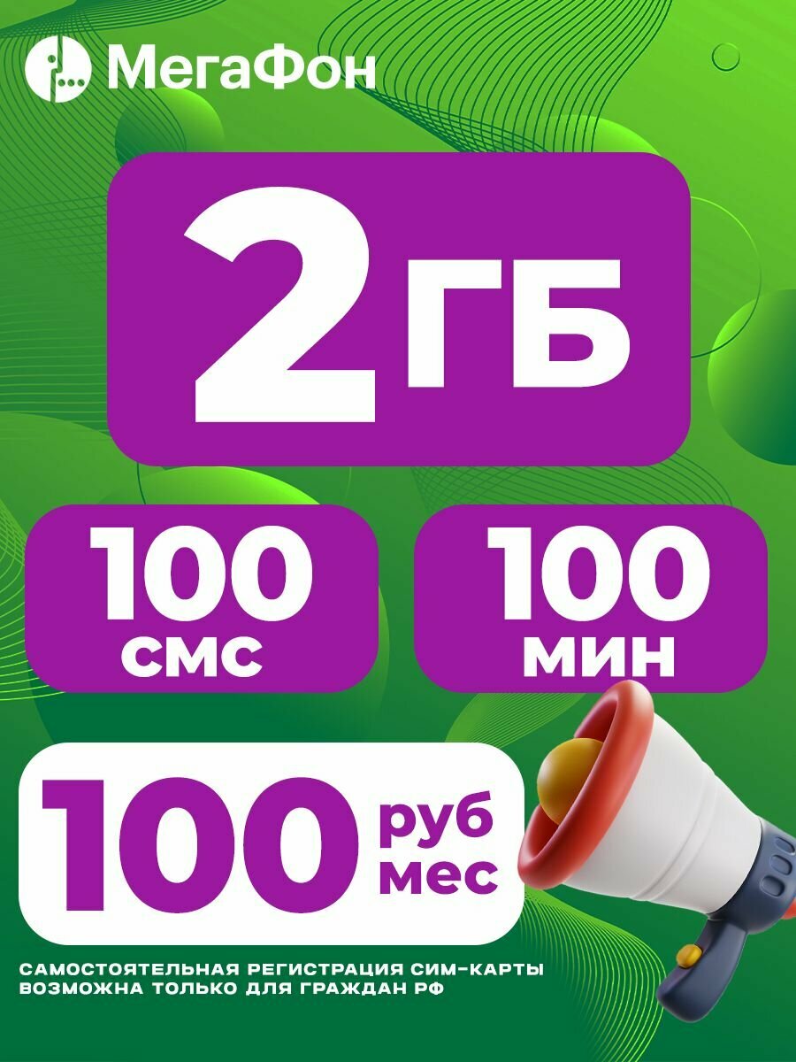 МегаФон Сим-карта для интернета 2ГБ. Sim-карта Вся Россия. Идеально для роутера, модема.