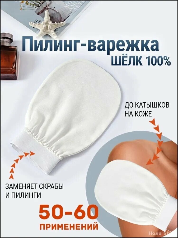 Варежка для пилинга для отшелушивания кожи тела из шелка, руковичка кессе, мочалка для тела, цвет белый