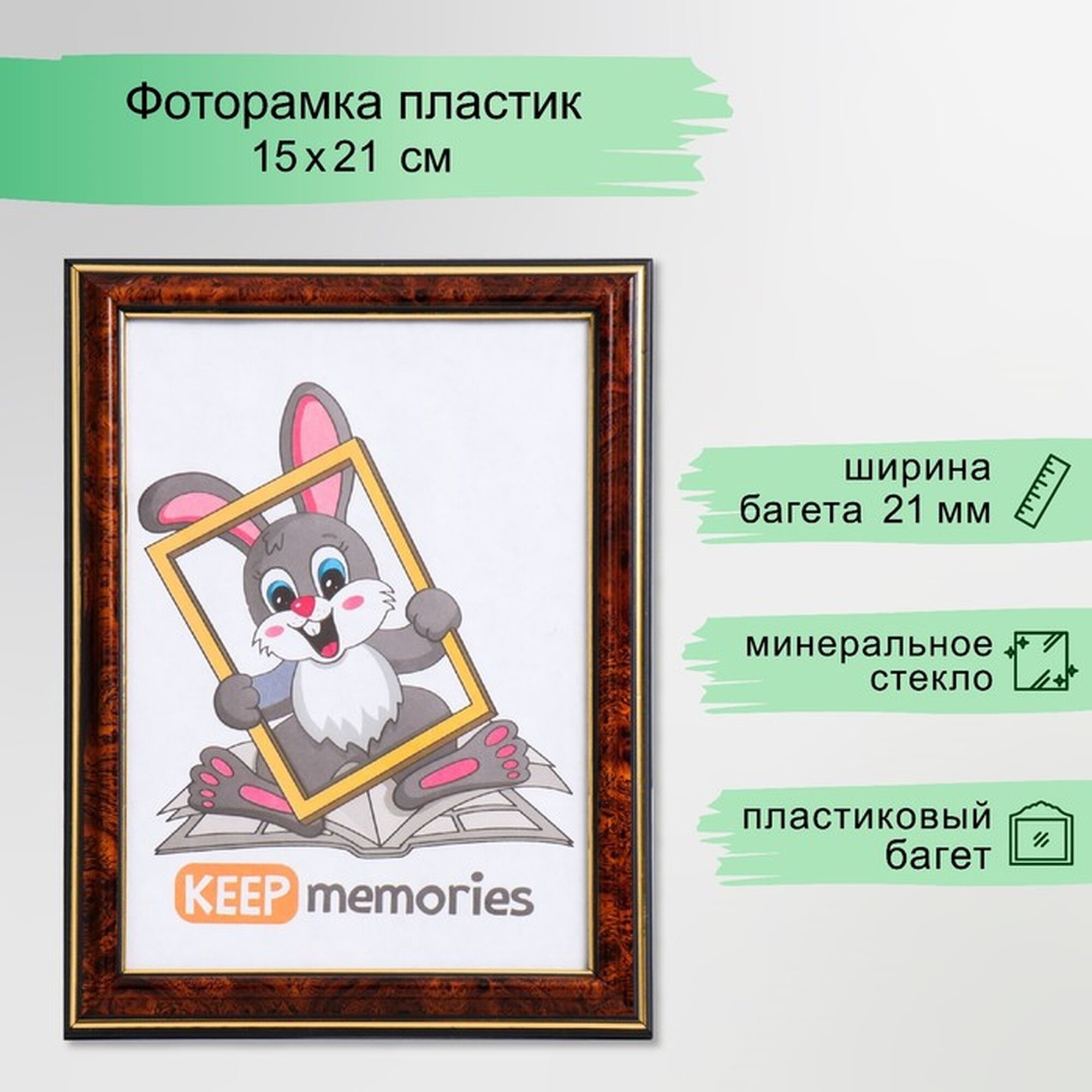 Фоторамка для фото 15×21 см Keep memories, Lotta, пластик под тёмный орех