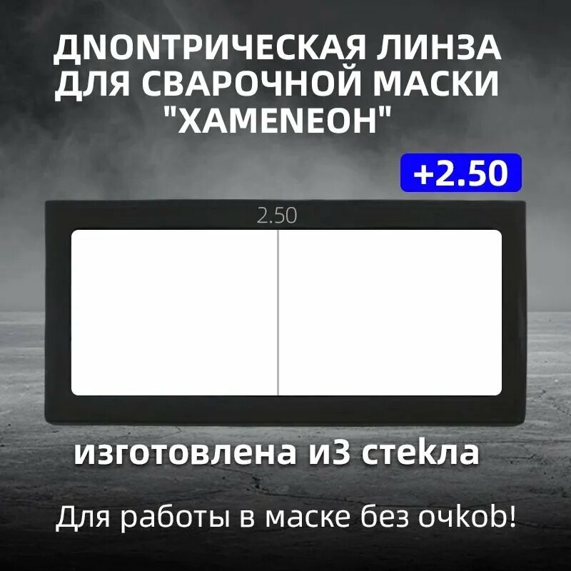 Ащитное стекло для сварочной маски "Хамелеон", линза диоптрическая +2.50