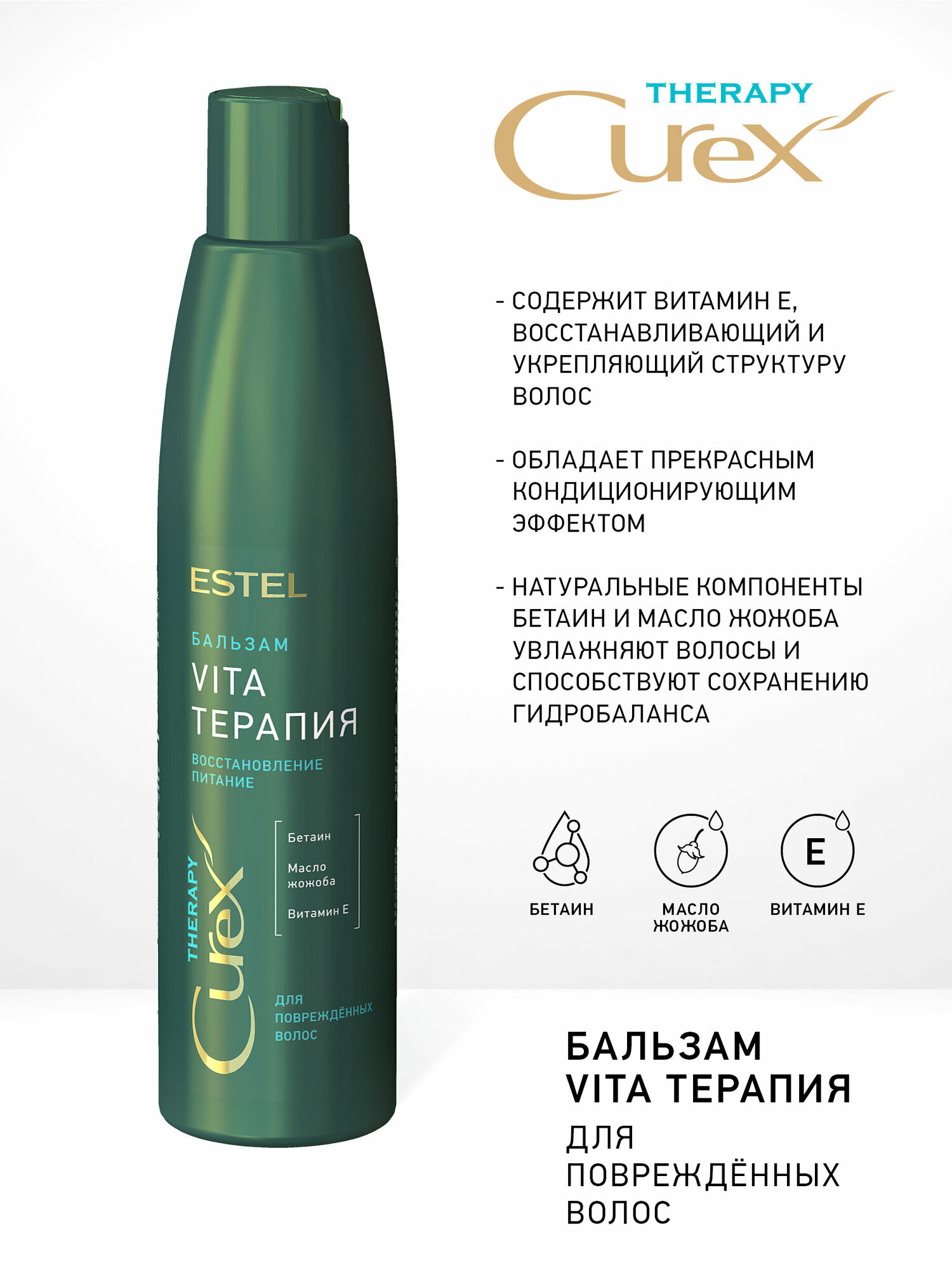 Бальзам "Vita-терапия" для повреждённых волос CUREX THERAPY, 250 мл