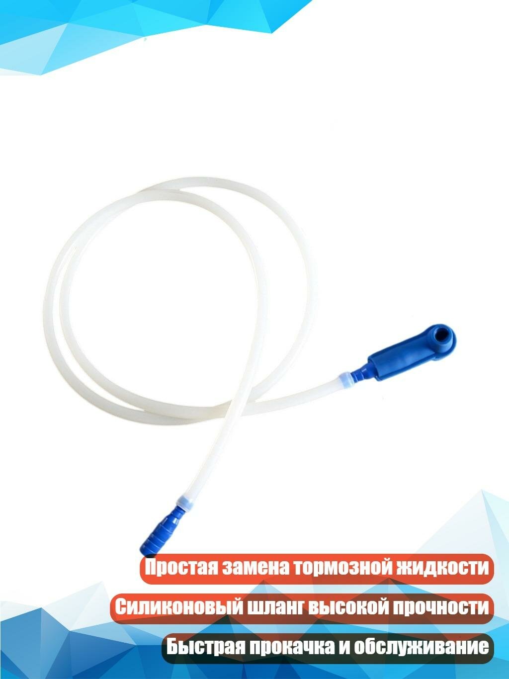 Шланг для прокачки тормозов, 120cm