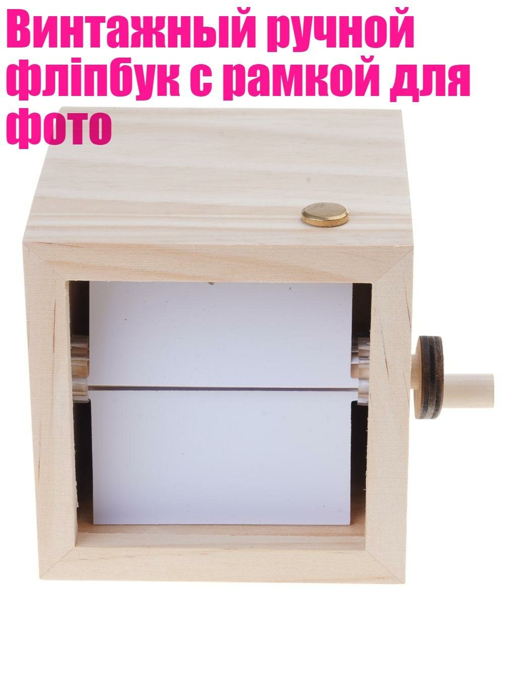 Винтажный ручной фліпбук с рамкой для фото, Сосновая древесина оригинал с