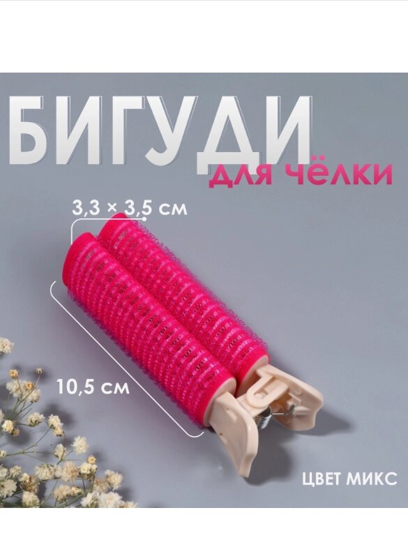 Бигуди для прикорневого объема, с зажимом, 3.3х3.5х10.5 см, микс