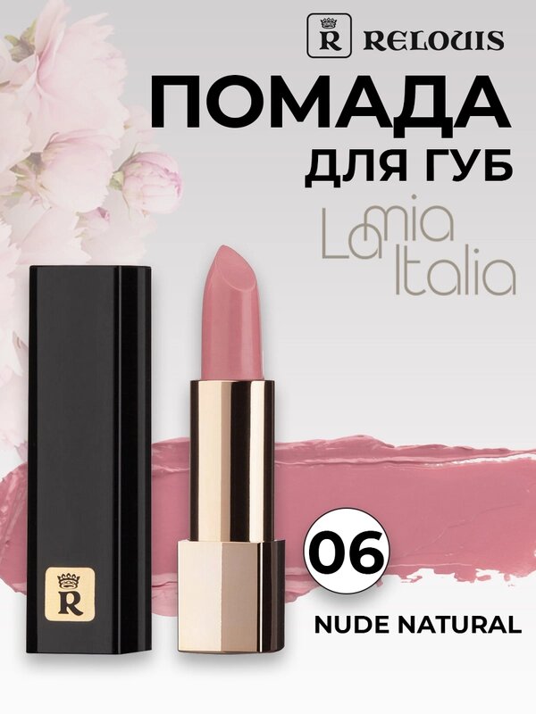 RELOUIS помада губная La Mia Italia тон 06 Nude Natural