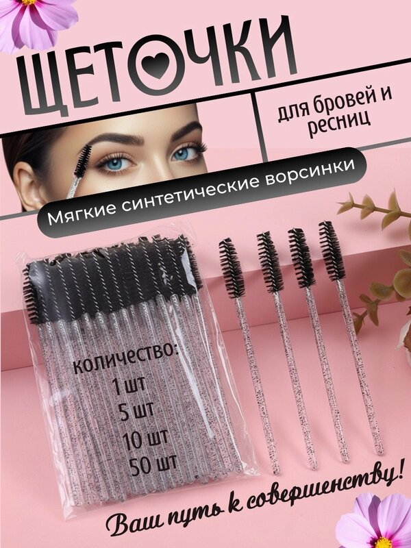 Щеточки для ресниц и оформления бровей, щетка для расчесывания, наращивания, ламинирования