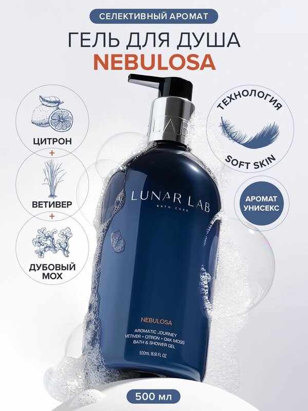 Lunar Lab, Парфюмированный гель для душа с ароматом цитрона и ветивера