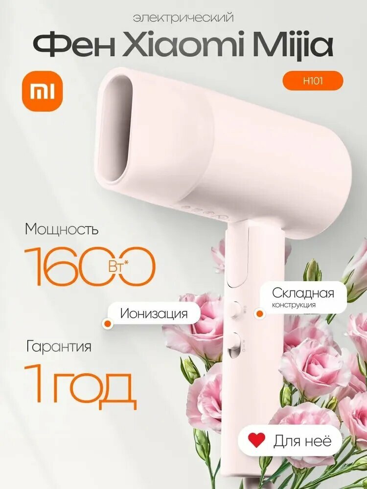 Xiaomi Фен для волос Mijia Compact Hair Dryer H101 1600 Вт, скоростей 2, кол-во насадок 1, светло-розовый