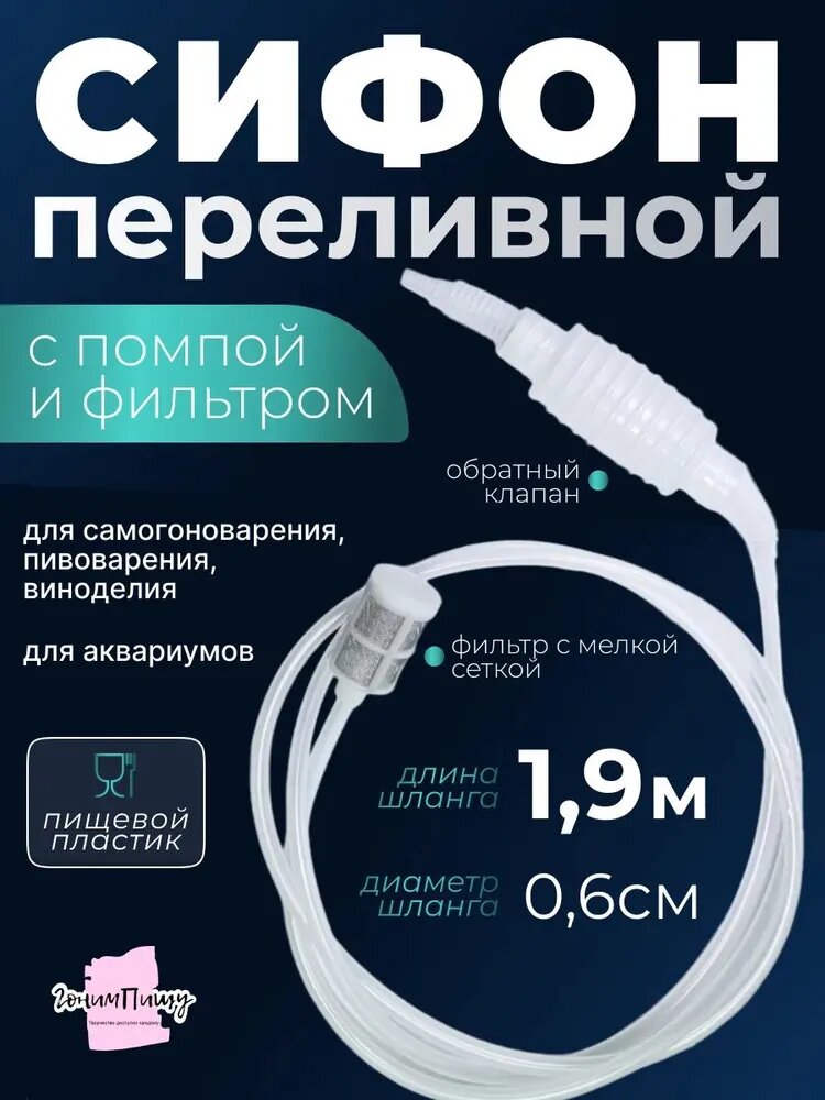 Сифон переливной, для аквариума, с фильтром и помпой, 185 см